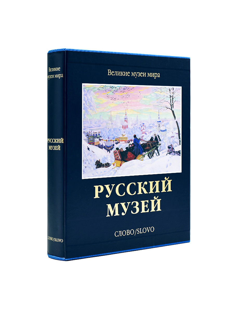 Книга "Русский музей. Великие музеи мира" – купить книгу ISBN 978-5-387 ...