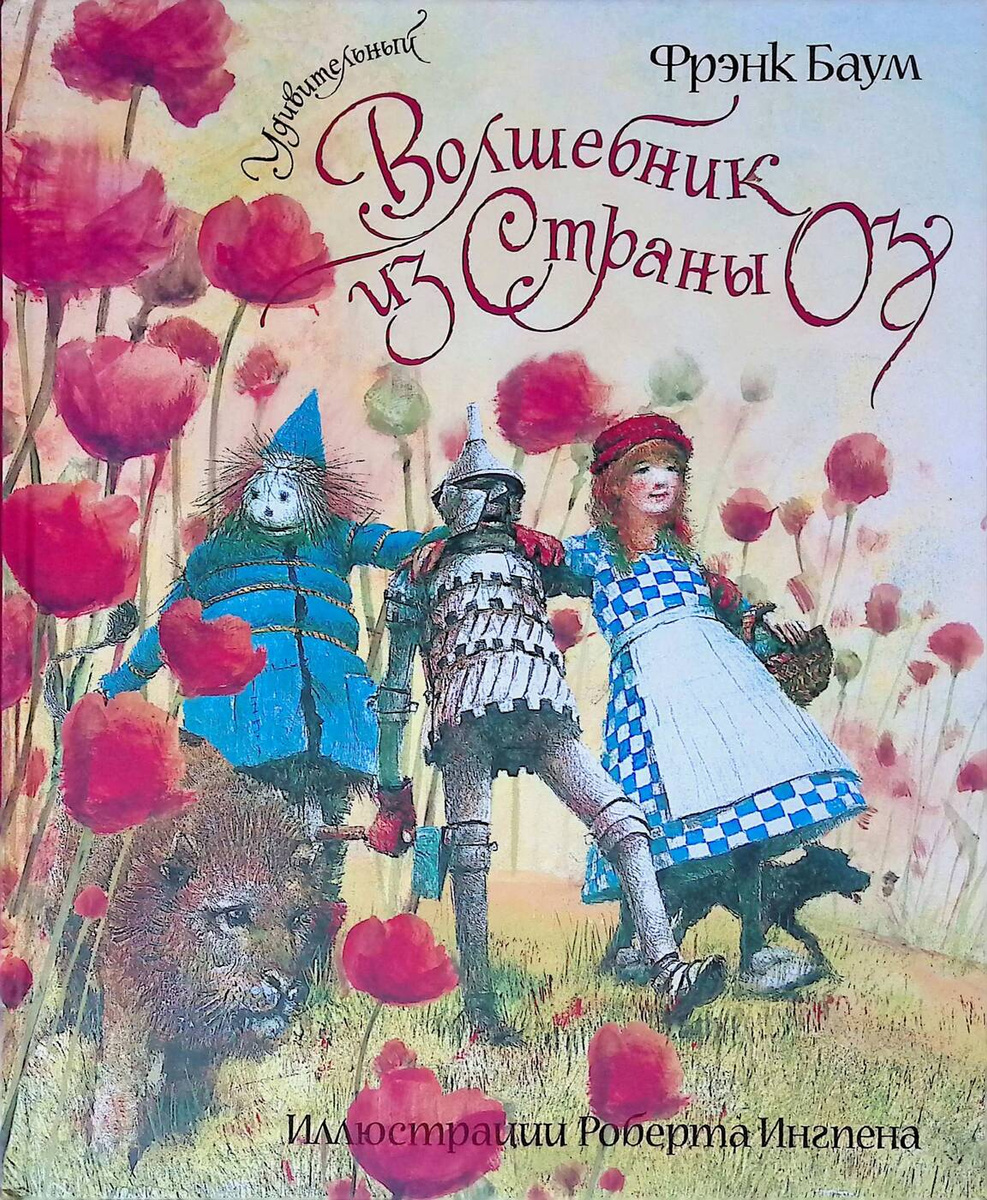 Second Hand книги Удивительный волшебник из Страны Оз купить книгу Isbn 9785389027626 с