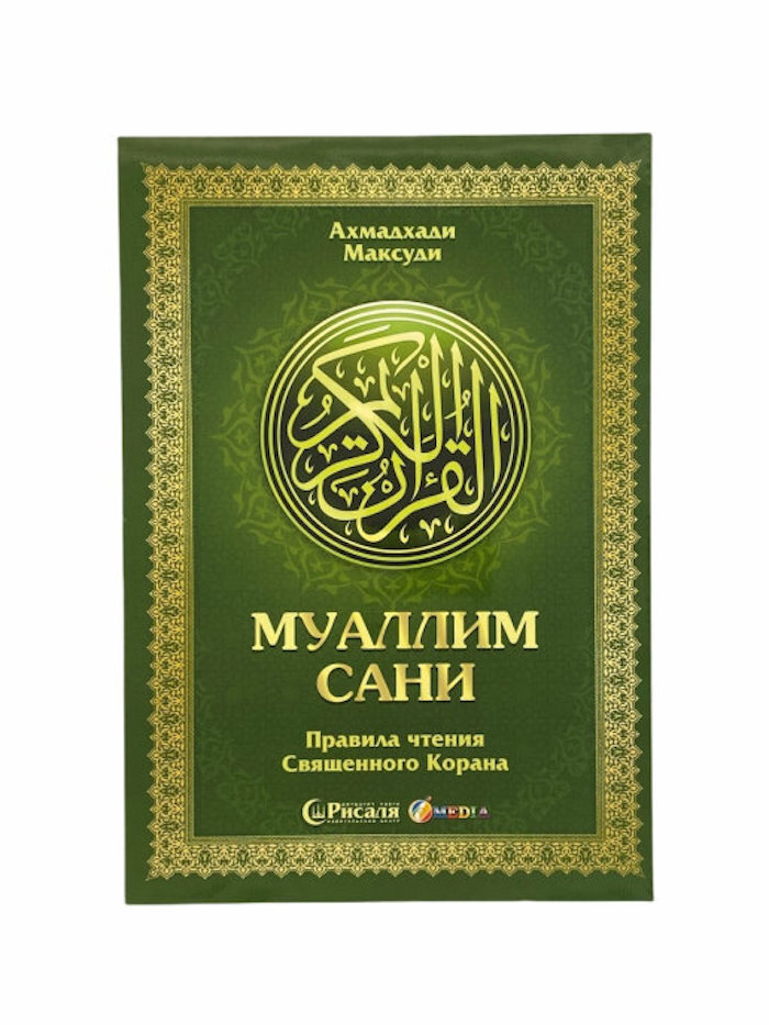 Книга "Учебное пособие по таджвиду "Муаллим Сани"" – купить книгу ISBN ...