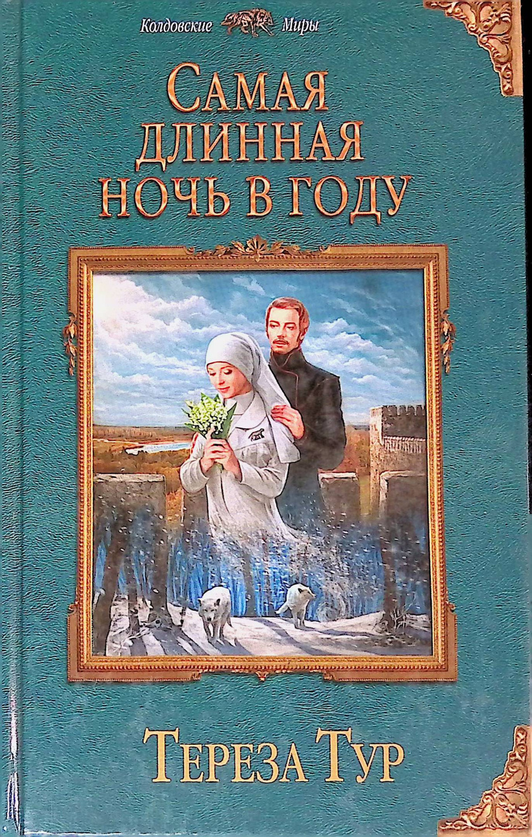 Second-hand книги "Самая длинная ночь в году" – купить книгу ISBN ...