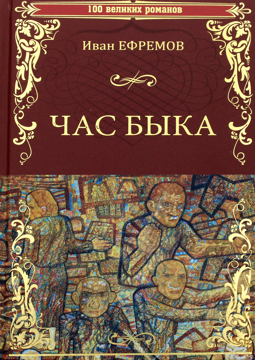 Книга "Час Быка: роман" Ефремов Иван Антонович – купить книгу ISBN 978 ...
