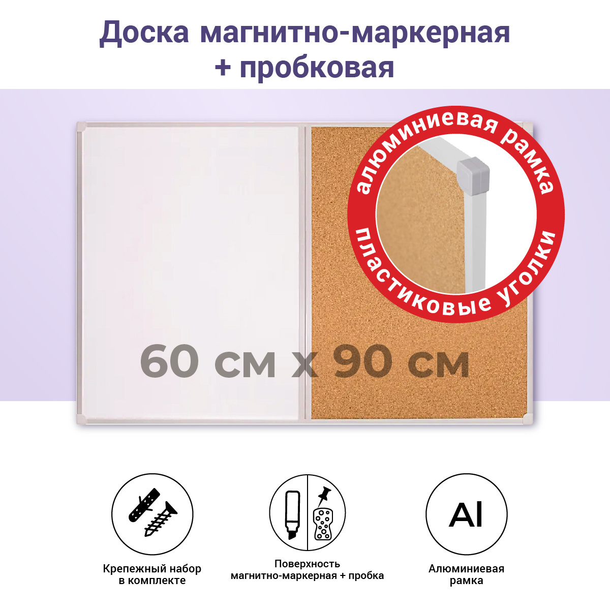 Доска комбинированная: магнитно-маркерная, пробковая для объявлений ...