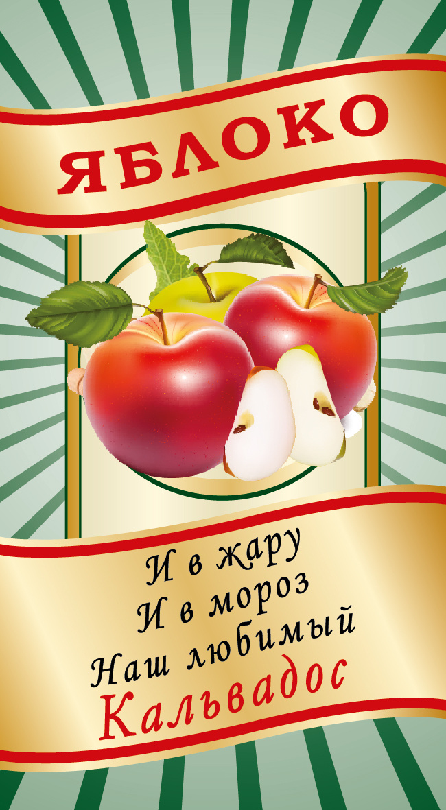 Этикетка на бутылку Кальвадос / Наклейка на Настойку, самогон, водку ...