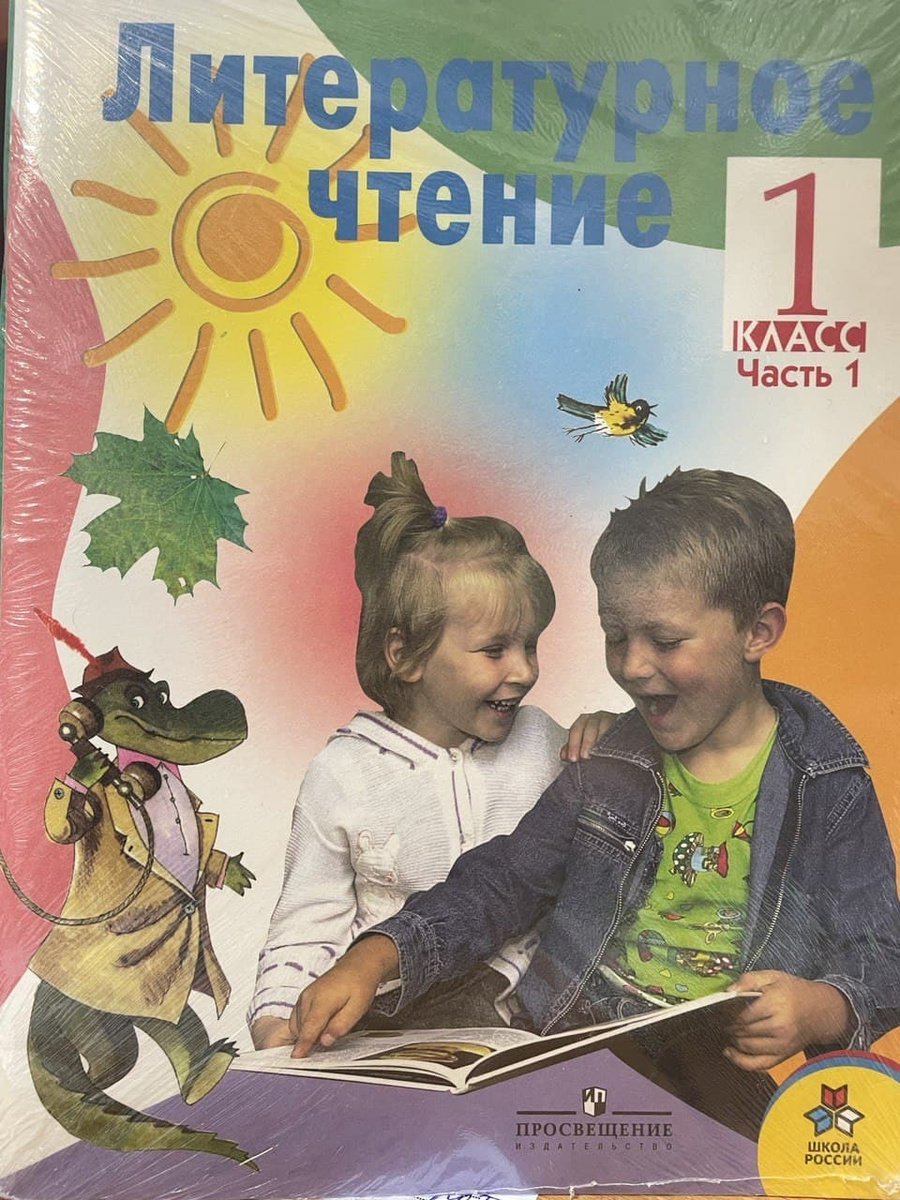 Книга "Литературное чтение. 1 класс Учебник в 2-х частях.Климанова Л.Ф ...