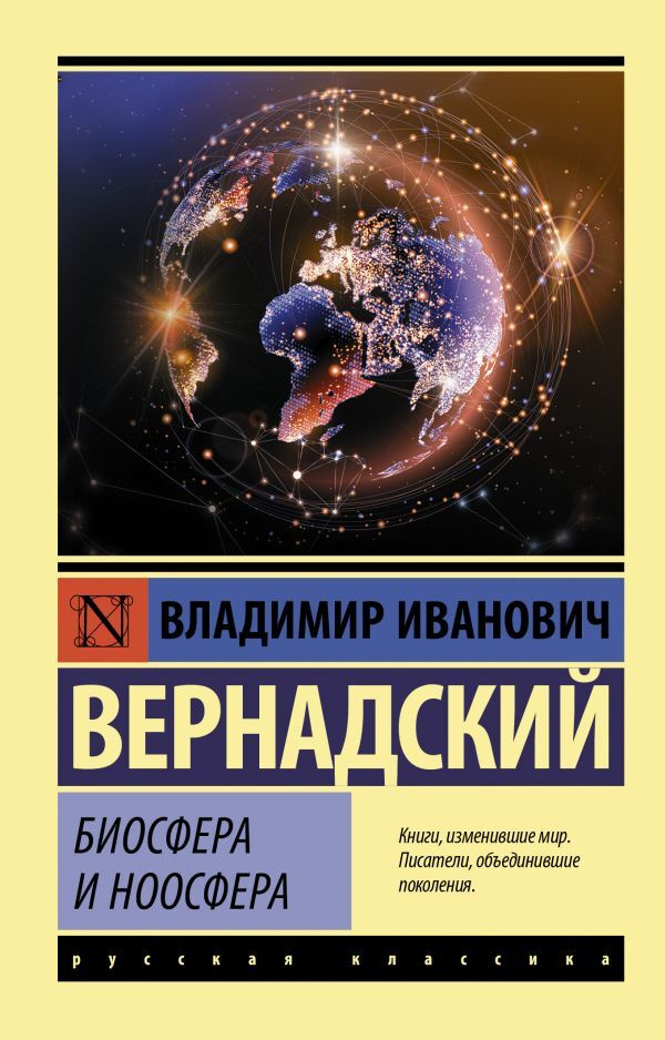 Книга "Биосфера и ноосфера" Вернадский Владимир Иванович – купить книгу ...