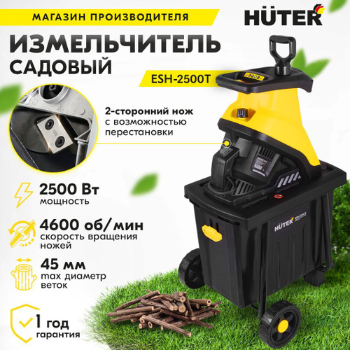 59 отзывов на Садовый измельчитель Huter ESH-2500T (2500Вт, дисковые ...