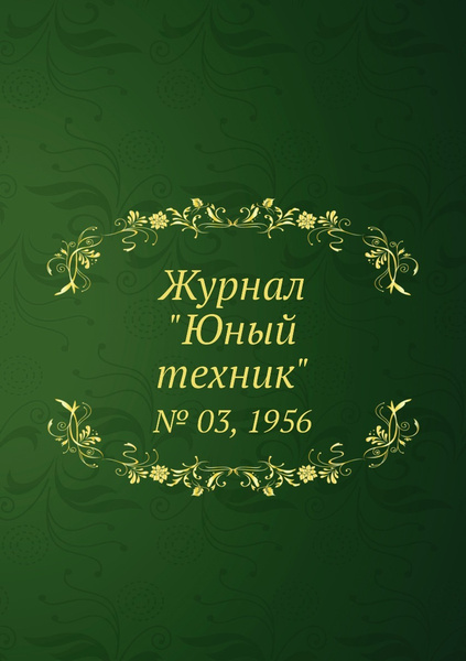 Журнал "Юный техник". № 03, 1956 - купить с доставкой по выгодным ценам в интернет-магазине OZON ...