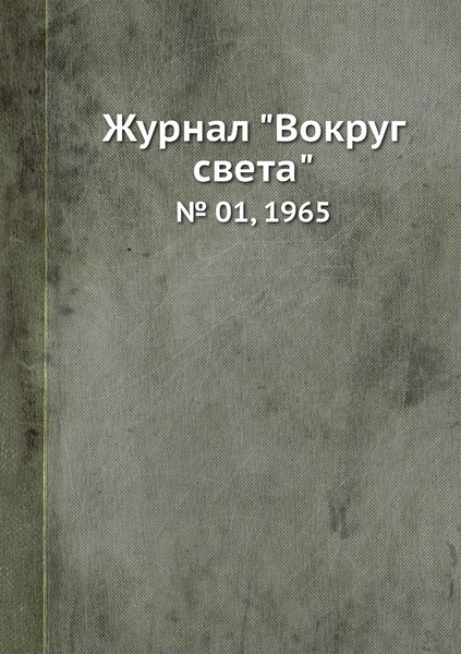 Журнал "Вокруг света". № 01, 1965 - купить с доставкой по выгодным ценам в интернет-магазине ...