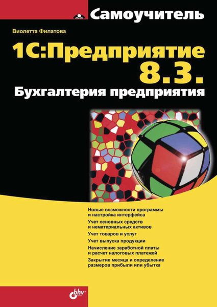 1С:Предприятие 8.3. Бухгалтерия предприятия - купить с доставкой по ...