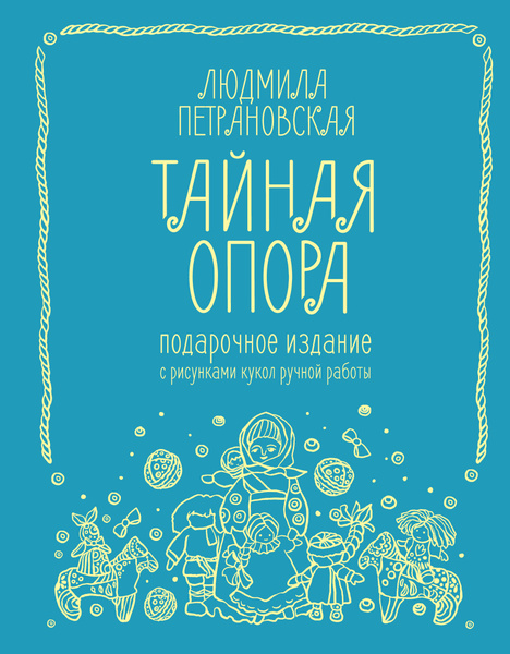 Тайная опора: привязанность в жизни ребенка. Подарочное издание ...