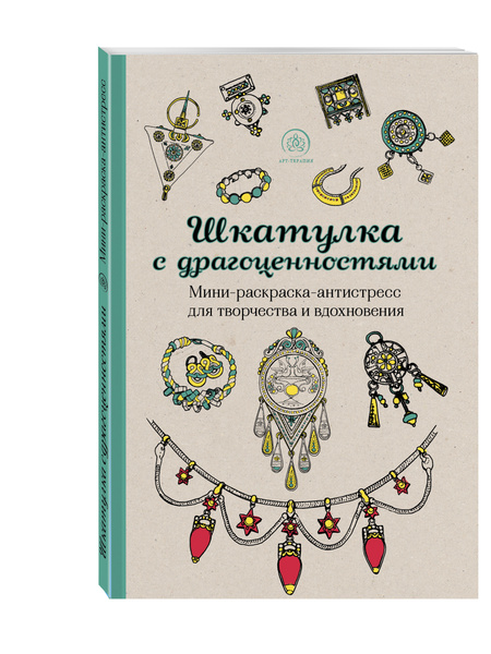 Шкатулка с драгоценностями.Мини-раскраска-антистресс для творчества и ...