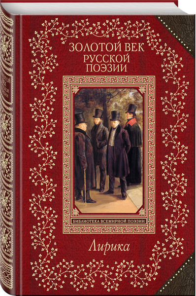 Золотой век русской поэзии - купить с доставкой по выгодным ценам в ...