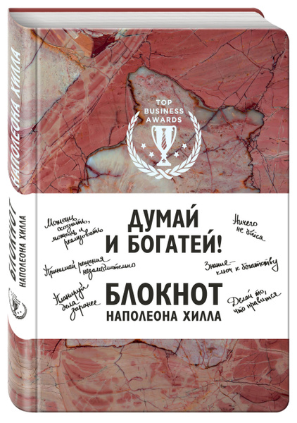 Думай и богатей! Блокнот Наполеона Хилла. 2-е издание (терракотовый ...
