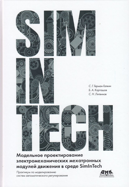 Модельное проектирование электромеханических мехатронных модулей движения в среде SimInTech ...