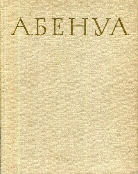 Александр Николаевич Бенуа. 1870-1960 купить на OZON по низкой цене (500447475)
