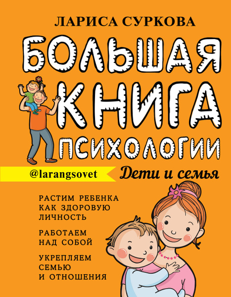 Большая книга психологии: дети и семья | Суркова Лариса Михайловна ...