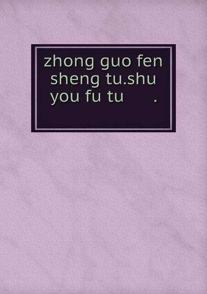 zhong guo fen sheng tu.shu you fu tu ?????.???? - купить с доставкой по ...