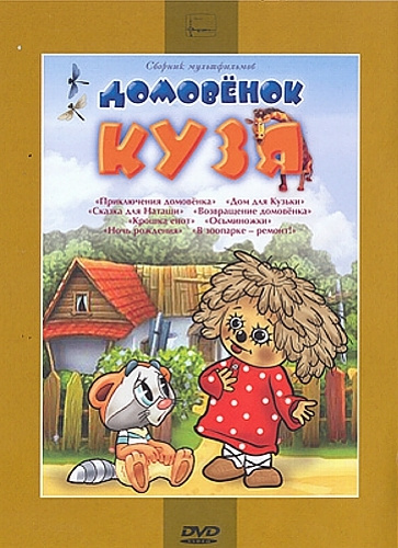 Домовенок Кузя. Сборник мультфильмов, региональное издание - купить с ...