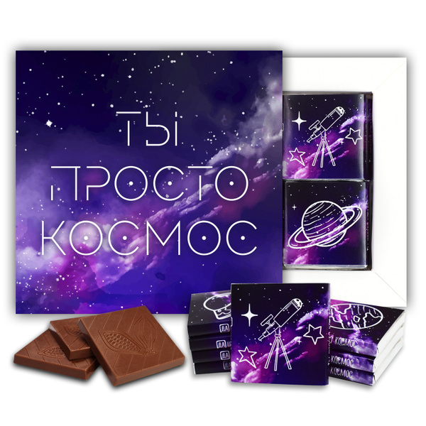 Шоколадный набор Ты просто космос (ДА Шоколад) - купить с доставкой по ...