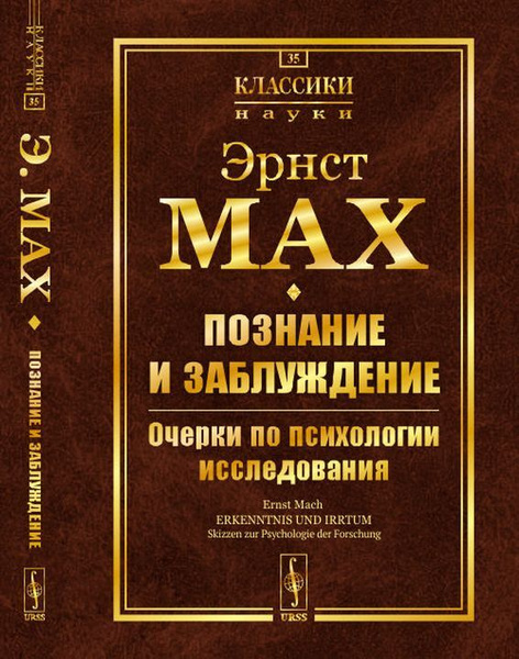 Познание и заблуждение. Очерки по психологии исследования | Мах Эрнст ...