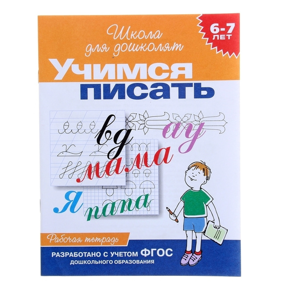 Рабочая тетрадь для детей 6-7 лет Учимся писать | Гаврина Светлана ...