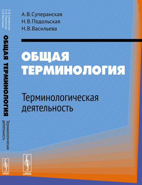 Общая терминология Терминологическая деятельность Изд 4 Суперанская