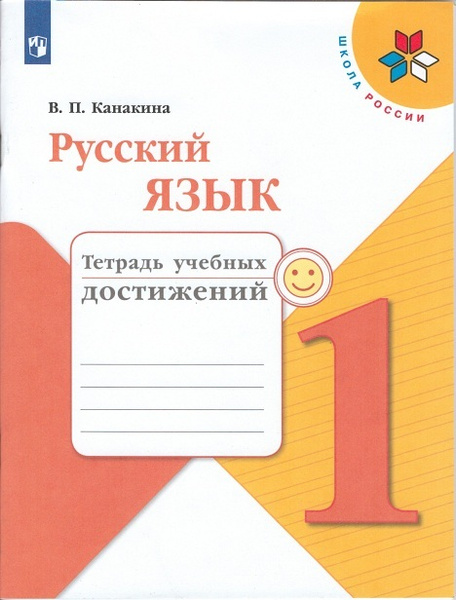 Русский язык. 1 класс. Тетрадь учебных достижений. Канакина. /ШкР ...
