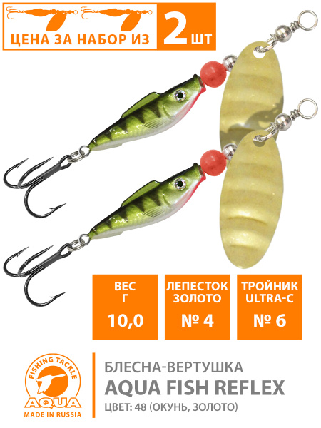 Вращающаяся Блесна Aqua Вертушка Fish Reflex, 10 г, 2 шт купить c доставкой на OZON по низкой ...