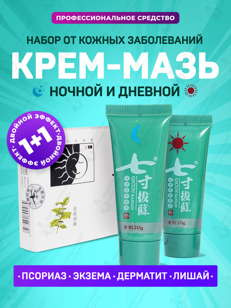 Мазь от псориаза "День-Ночь" (Ба Сянь) - купить с доставкой по выгодным ...