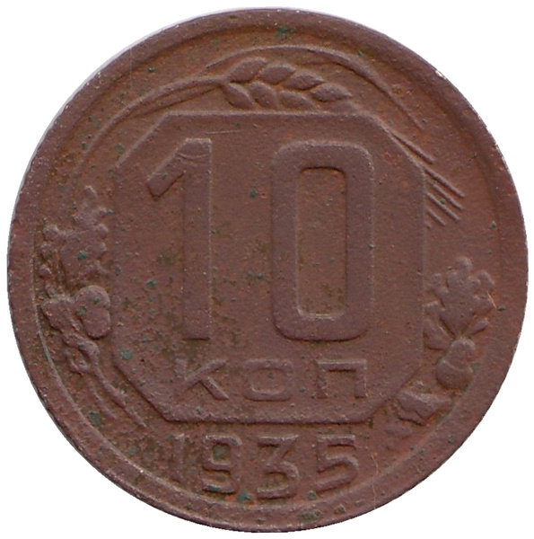 Монета 10 копеек. 1935 год, СССР. (Тёмный налёт) - купить в интернет-магазине OZON с быстрой ...