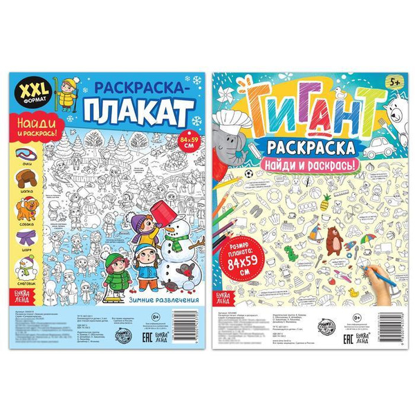 Раскраски-гиганты набор Найди и покажи, 2 шт. - купить с доставкой по ...