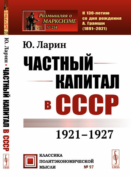 Частный капитал в СССР: 1921--1927 гг. | Ларин Юрий - купить с доставкой по выгодным ценам в ...