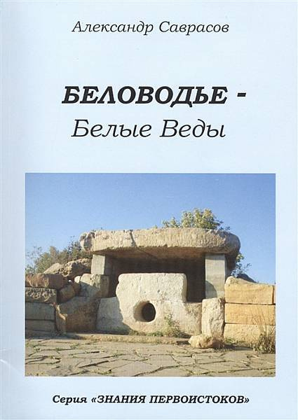 БЕЛОВОДЬЕ - Белые Веды | Саврасов Александр Борисович купить на OZON по ...