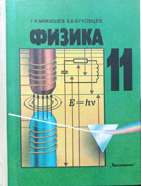 Физика. 11 класс. Учебник - купить с доставкой по выгодным ценам в ...