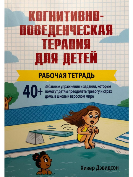 Когнитивно-поведенческая терапия для детей. Рабочая тетрадь - купить с ...