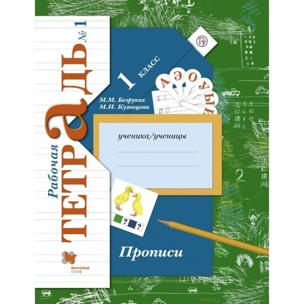 Пропись. ФГОС. Прописи 1 класс, Часть 1 Безруких М. М. - купить с ...
