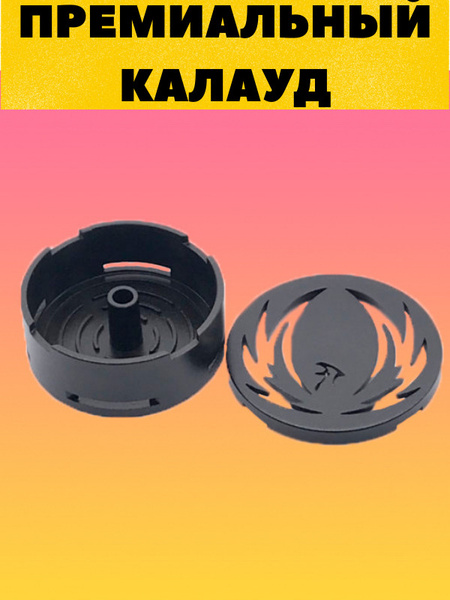 Калауд для кальяна, Чаша для розжига углей, Держатель для углей ...
