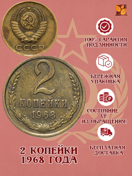 2 копейки 1968 года VF Подарок мужчине, дедушке. Коллекционеру. Монеты. Антиквариат - купить в ...
