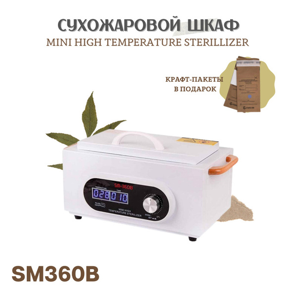 Сухожаровой шкаф SM-360B / Сухожар для стерилизации инструментов 300W ...