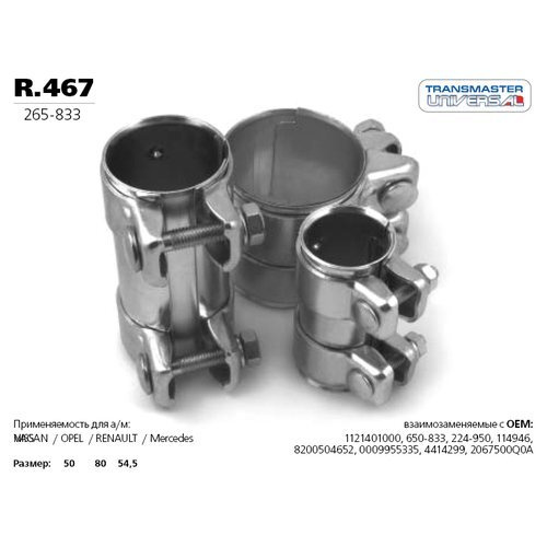 Хомут соединительный универсальный 50*80 77.03.083.396 R.467 Transmaster R467 купить c доставкой ...
