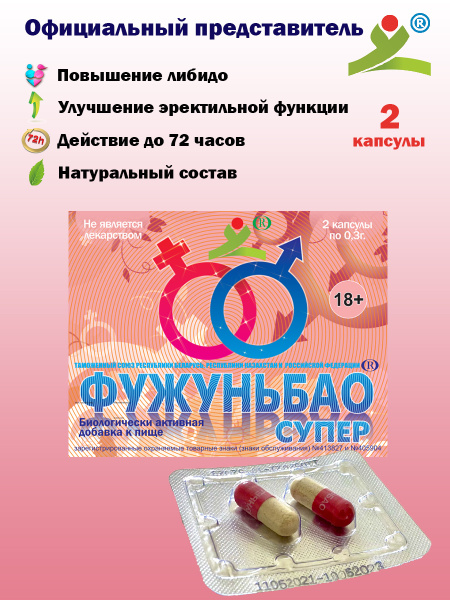 БАД Фужуньбао Супер 2 капсулы, для потенции у мужчин - купить с ...