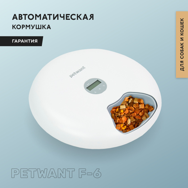Автокормушка для кошек и собак Petwant F6 с таймером / 6 кормлений ...