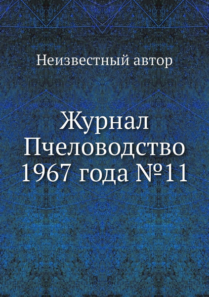 Журнал Пчеловодство 1967 года №11 - купить с доставкой по выгодным ценам в интернет-магазине ...