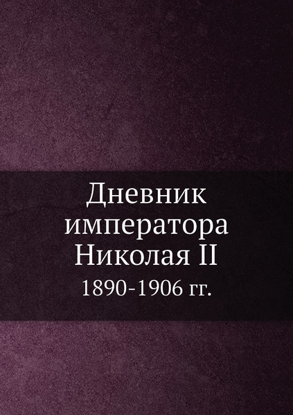 Дневник императора Николая II 1890-1906 гг. | Николай - купить с доставкой по выгодным ценам в ...