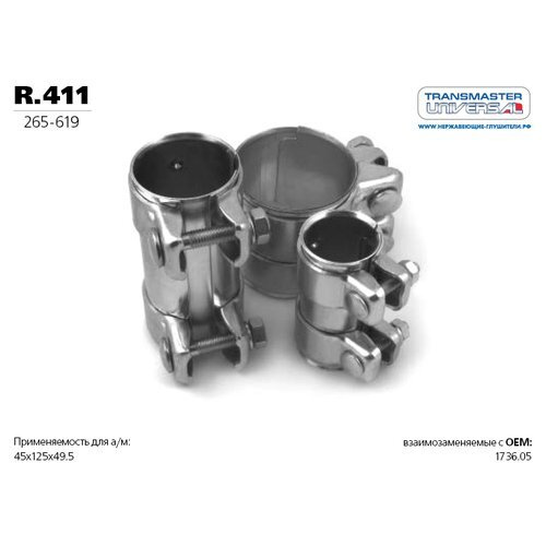 Муфта соединительная глушителя для а/м RENAULT 1736.05 r.411 ...