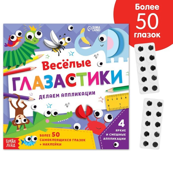 Аппликации объёмные "Глазастики", 20 стр. - купить с доставкой по ...