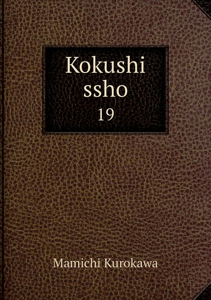 Kokushi ssho. 19 - купить с доставкой по выгодным ценам в интернет-магазине OZON (160171967)