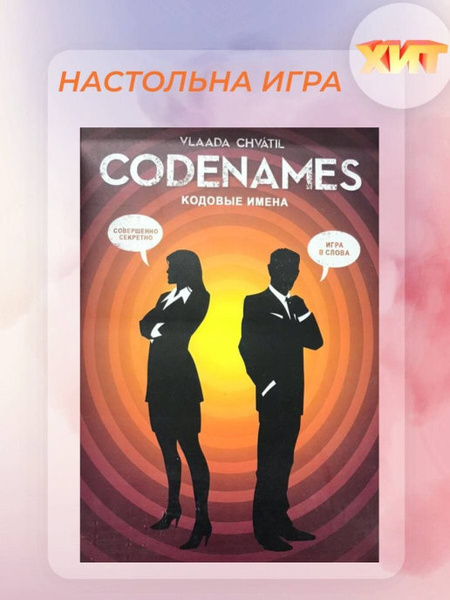Сodenames / Кодовые имена / Codenames игра / Кодовые имена настольная ...