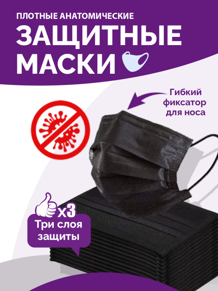 Маски защитные одноразовые трехслойные, 100 шт. в упаковке, черные ...