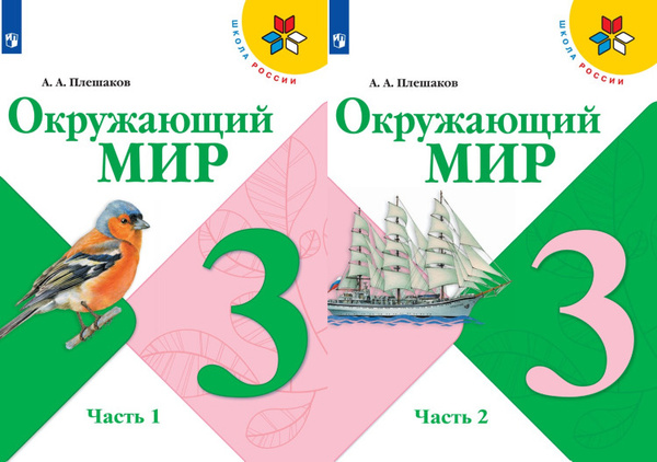 Окружающий мир 3 кл. Учебник. В 2-х частях (Комплект) (Сер. "Школа ...